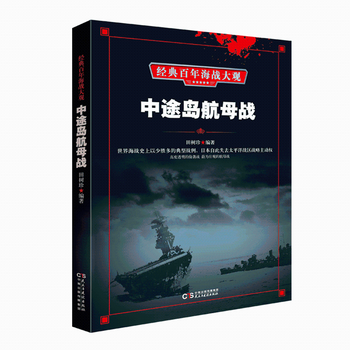 中途岛航母战 民主与建设出版社 9787513920193