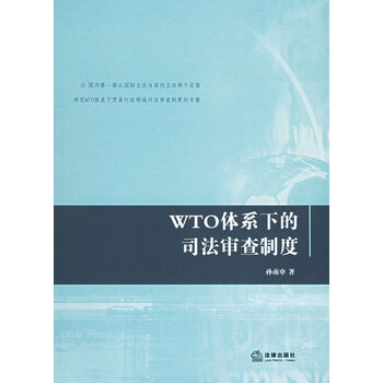 WTO体系下的司法审查制度 孙南申 法律出版社
