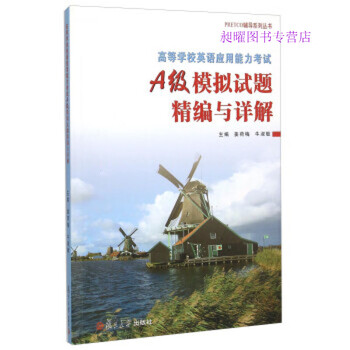PRETCO辅导系列丛书 高等学校英语应用能力考试A级模拟试 姜荷梅、牛淑敏