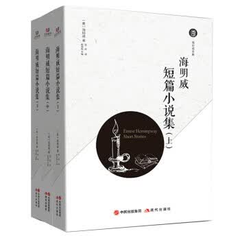 海明威短篇小说集(套装3册)