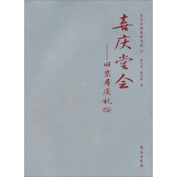 喜庆堂会：旧京寿庆礼俗