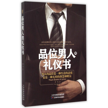 品位男人的礼仪书