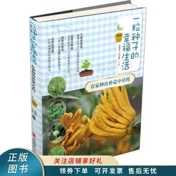一粒种子的幸福生活·在家种出补益中草药