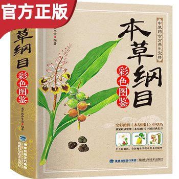【现货包邮】本草纲目彩色图鉴 本草纲目原版 李时珍正版原著中草药大全白话版中医养生入门书籍黄帝内经中药材