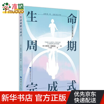 生命周期完成式(精)/埃里克森经典书系