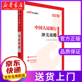 【正版图书】中公教育2021招聘考试：冲关攻略 中公教育全国银行招聘考试研究院 著 山东人民出版社
