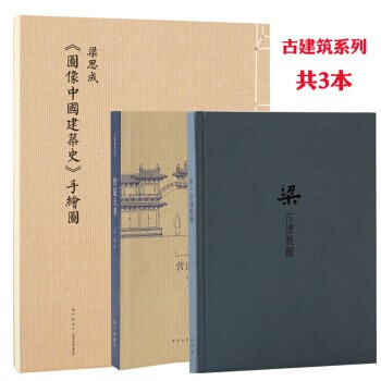 梁思成套装3册营造天书+图像中国建筑史手绘图+梁古建制图中国古代传统建历史筑设计艺术手稿手绘图资料图