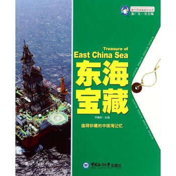 正版东海宝藏魅力中国海系列丛书