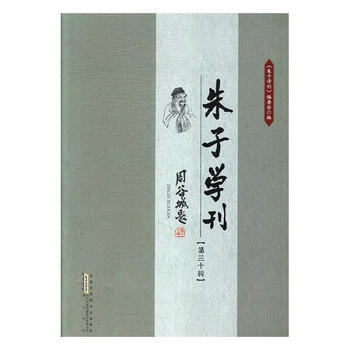 朱子学刊（第三十辑）9787546181035 社