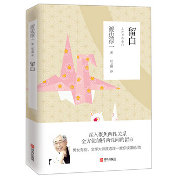 渡边淳一·留白（社会观察力作，全方位剖析两性关系）