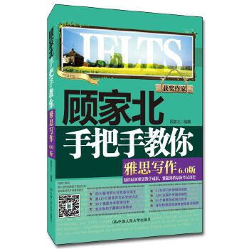 顾家北手把手教你雅思写作（6.0版）