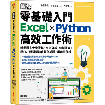 台版 零基础入门Excel Python高效工作术 采实 金宏和实 汇整报表分析资料制作图表职场工作