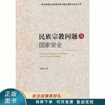 民族宗教问题与国家安全 李渤