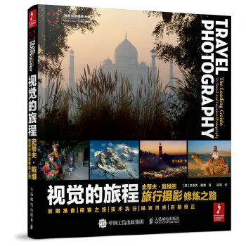 世界摄影大师·视觉的旅程:史蒂夫·戴维的旅行摄影修炼之路 史蒂夫·戴维, 梁波【正版书】