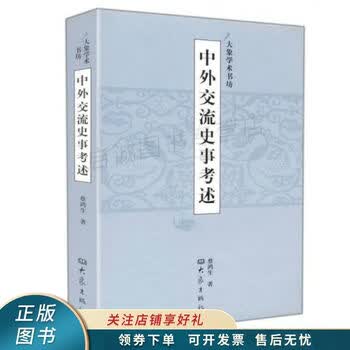 中外交流史事考述 蔡鸿生