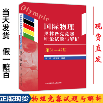 中科大物理竞赛理论试题与解析 陈怡 杨军伟 共17届