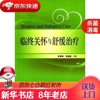 【新华书店 正版书籍】临终关怀与舒缓治疗宋岳涛,刘运湖中国协和医科大学出版社 正版图书绘本