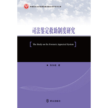 司法鉴定救助制度研究 法律 陈如超著 群众出版社 9787501453481