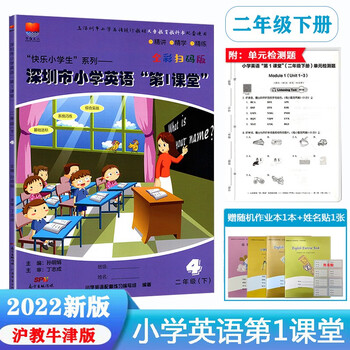 2022春适用 深圳市小学英语第1课堂 二年级下册 沪教牛津版 全彩扫码版深圳英语第一课堂教材课本同步课堂辅导练习册9787545412772