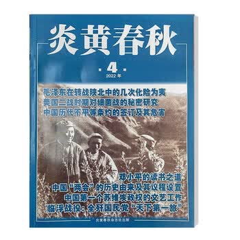 炎黄春秋 2022年4月号 人文历史学术纪实课外休闲阅读 高中生人文历史学术研究 历史政治纪事 