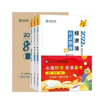京东优选注册会计师2022教材辅导套装 经济法【应试指南+必刷550题+模拟试卷】 正保会计网校 梦想成真