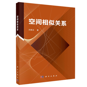 空间相似关系 闫浩文 科学出版社9787030714992