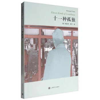 理查德·耶茨作品：十一种孤独（新）