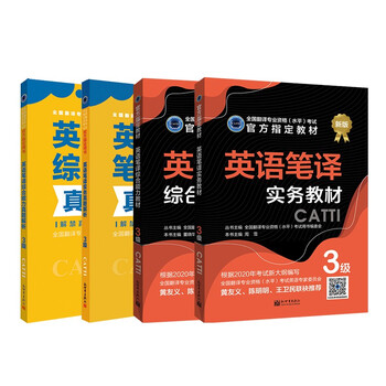 备考2022CATTI三级笔译（套装4本） 英语笔译实务三级+笔译综合能力三级+实务真题解析+综合真题解析 三笔教材 笔译3级 全国翻译专业资格（水平）考试官方用书