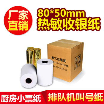pos打印纸 银联打印纸 pose机纸 热敏纸 外卖打印纸 小票机打印纸 收银小票纸 刷卡机纸 厨打商超专用80宽*50直径 6卷