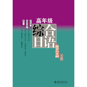 高年级综合日语 下册