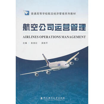 航空公司运营管理【正版图书，放心下单】