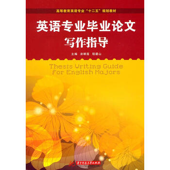 英语专业毕业论文写作指导(凃朝莲)