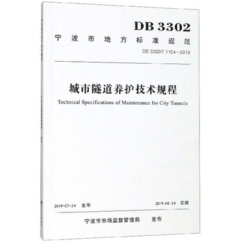 城市隧道养护技术规程（DB3302\T1104-2019）/宁波市地方标准规范
