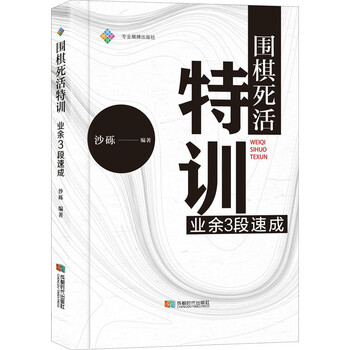 围棋死活特训：业余3段速成