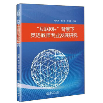 互联网+背景下英语教师专业发展研究