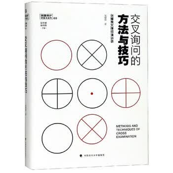 交叉询问的方法与技巧:张耀良大律师演讲录
