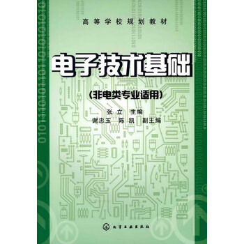 电子技术基础（非电类专业适用）张立 主编