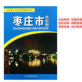 2018全新版枣庄市地图册枣庄城区地图详细乡镇交通旅游美食山亭区 枣庄市地图册