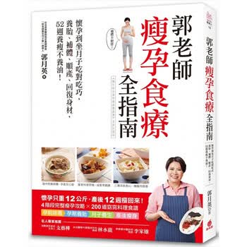 现货台版 郭老师瘦孕食疗全指南孕前排毒孕期养胎月子养生产后药膳食补健康保健食谱