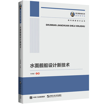 水面舰船设计新技术 国之重器出版工程 现代舰船设计书籍 水面舰艇发展简史 舰艇动力 舰艇型线设计
