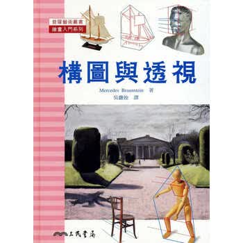 预售 Mercedes Braunstein构图与透视绘画入门系列三民繁