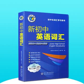 正版 21版维克多英语新初中英语词汇（只是书）