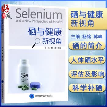 硒与健康新视角 杨铭 韩峰主编 北京大学医学出版社9787565918681