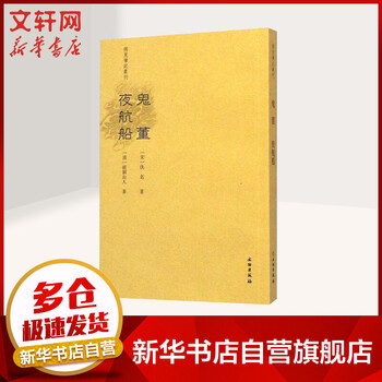 鬼董 夜航船 欒保群 文物出版社有限公司