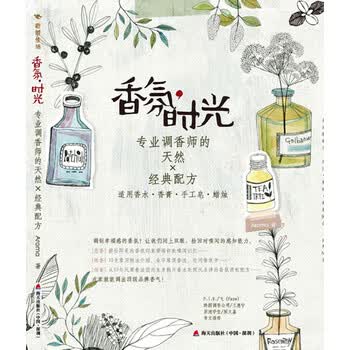 香氛时光-专业调香师的天然X经典配方 Aroma 9787550709508 海天出版社