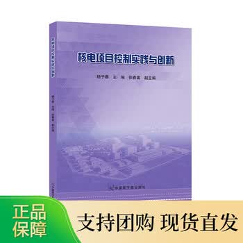 B原子能出版社核电项目控制实践与创新 原子能出版社