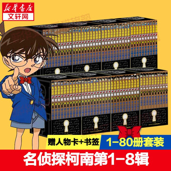【长春出版社授权+赠原画卡片+主题书签】名侦探柯南漫画书全套新装再编版盒装 全套1-8辑