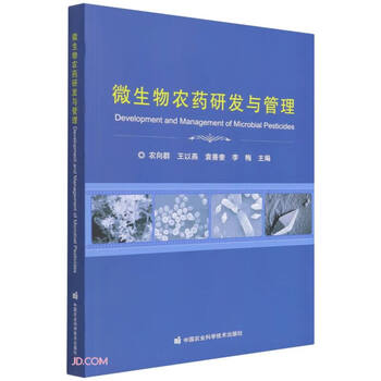 微生物农药研发与管理