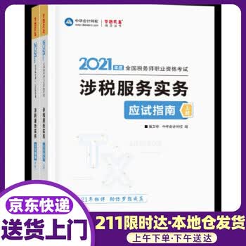 税务师2021教材 涉税服务实务 应试指南 中华会计网校 梦想成真 奚卫华，主编，编著，奚卫华编，中