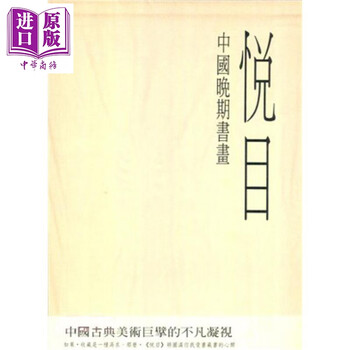 悦目：中国晚期书画（共二册） 港台原版 蔡宜璇 石头
